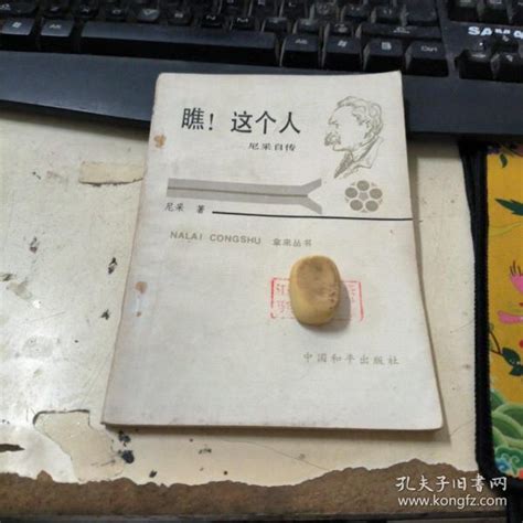 瞧这个人 尼采 孔夫子旧书网