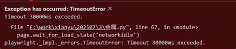 解决python错误：playwrightimplerrorstimeouterror Timeout 30000ms