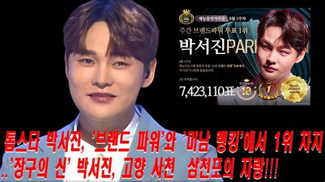 톱스타 박서진 브랜드 파워와 미남 랭킹에서 1위 차지장구의 신 박서진 고향 사천 삼천포의 자랑 Youtube