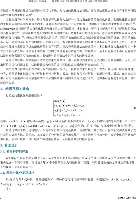一种求解约束优化问题基于混合遗传算子的遗传算法 a genetic algorithm based on hybrid genetic