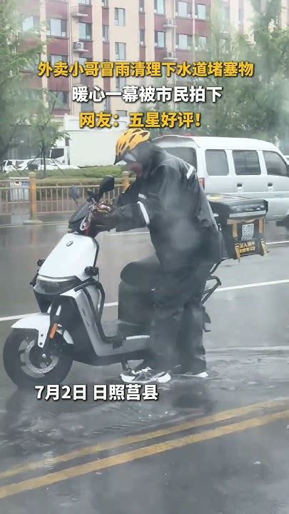 网友拍下的暖心的一幕：雨天外卖小哥送餐路上清理下水道的堵塞物，然后默默离开 正能量 暖心 Youtube