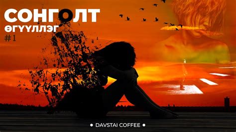 СОНГОЛТ ӨГҮҮЛЛЭГ 1 Р ХЭСЭГ Youtube