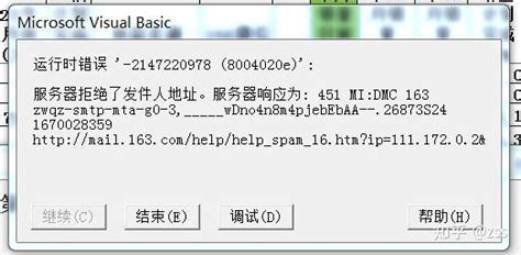 Vba调用cdo用163邮箱批量发邮件时每次发到第12封的时候就会报错用sleep停2分钟也不行 知乎 Vba调用cdo用163邮箱批量发邮件时每次发到第12封的时候就会报错用sleep停2分钟也不行 知乎