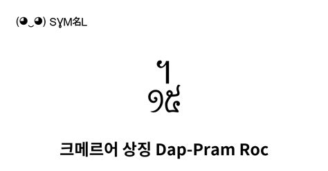 크메르어 상징 Dap Pram Roc 유니코드 번호 U19ff 📖 기호의 의미 알아보기 복사 And 📋 붙여넣기 ‿ Symbl