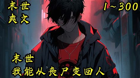 末世我能从丧尸变回人EP1 300 末世 变身 异能 建立势力 林风被丧尸咬伤醒来后发现自己可以在丧尸和人类之间来回切换 末世