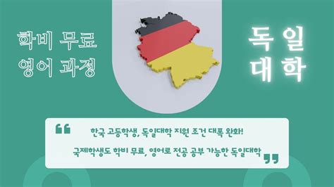 한국 고등학생 독일대학 지원 조건 대폭 완화 세계에서 유일 국제학생도 학비 무료영어로 전공 공부 가능 Youtube