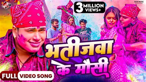 Video भतीजवा के मौसी Awadhesh Premi Yadav Bhatijwa Ke Mausi