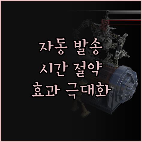 카카오톡 단체 메시지 자동 발송 시간 절약과 놀라운 효과를 경험하세요