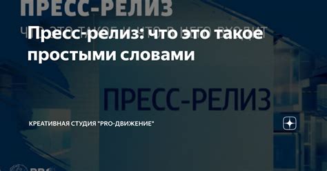 Пресс релиз что это такое простыми словами Креативная студия Pro Движение Дзен