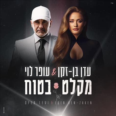 Eden Ben Zaken עדן בן זקן And Ofer Levi עופר לוי Miklat Batuach מקלט בטוח Lyrics Genius