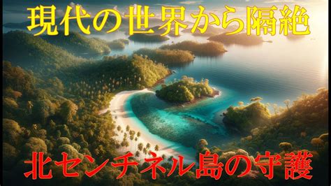 現代の世界から隔絶された北センチネル島の守護者たち センチネル族 超常現象 ミステリー 都市伝説 History Youtube