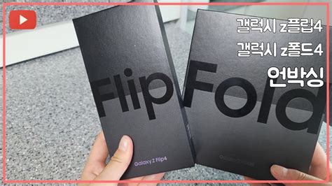 [언박싱 브이로그] 갤럭시 Z플립4 갤럭시 Z폴드4 언박싱 Feat 구성품 휴대폰 언박싱 최신폰 언박싱 내돈내산 Youtube
