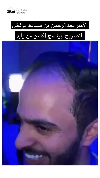 الأمير عبدالرحمن بن مساعد يرفض التصريح لبرنامج أكشن مع وليد الهلال