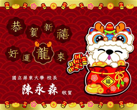 迎新送舊 龍年大吉 國立屏東大學 National Pingtung University Nptu
