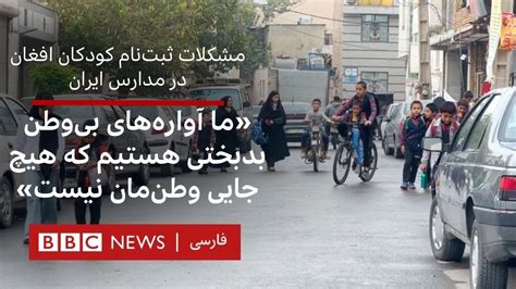 مشکلات ثبت‌نام کودکان افغان در مدارس ایران Youtube