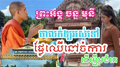 ព្រះធម៏ទេសនា ព្រះអង្គ ចន្ទ មុនី មានសង្ឃដីការ បើរជំពាក់គេផ្លែឈើនៅចំការនិង លក់សង់គេឲ្យអស់ទៅ Youtube