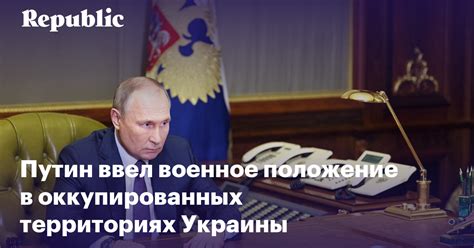 Путин ввел военное положение в оккупированных территориях Украины и ужесточил режим в