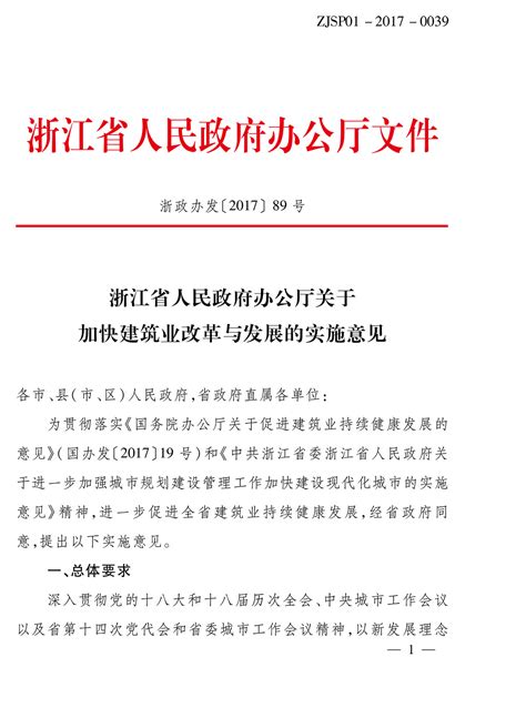浙江省人民政府办公厅关于加快建筑业改革与发展的实施意见 杭州三才工程管理咨询有限公司