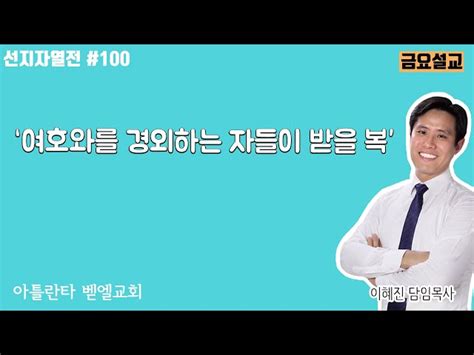 “에필로그 여호와를 경외하는 자들이 받을 복”ㅣ선지자열전 100ㅣ금요설교ㅣ이혜진 목사 ㅣ아틀란타 벧엘교회 2 18 22