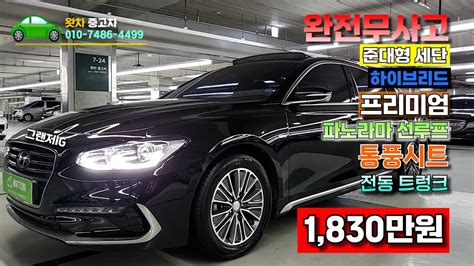 수원구독자님 판매완료 연비좋은 그랜저ig하이브리드 관리상태까지 최상급인 1등준대형세단으로 준비했습니다 Youtube
