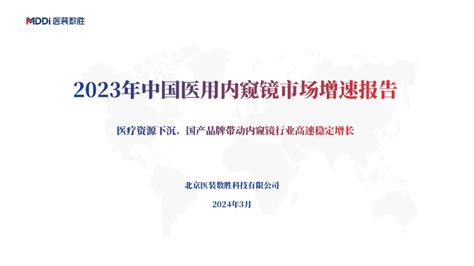 2023年中国医用内窥镜市场增速报告：医疗资源下沉，国产品牌带动内窥镜行业高速稳定增长
