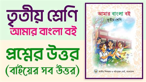 Class 3 Bangla All Questions Answers ৩য় শ্রেণির বাংলা প্রশ্নের উত্তর একসাথে Youtube