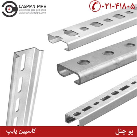 یو چنل ها چه ویژگی هایی داشته و چگونه نصب می شوند؟ کاسپین پایپ