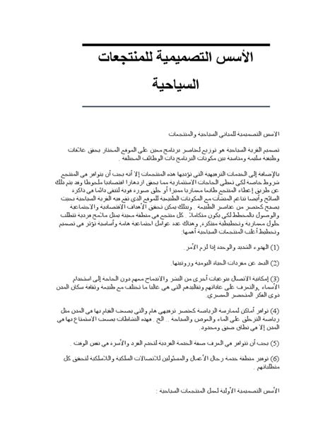 الأسس التصميمية للمنتجعات السياحيةمهندس علاء الدين Pdf