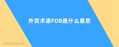 外贸术语FOB是什么意思 外贸日报