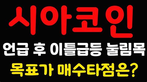 시아코인 💥언급 후 이틀급등 후 눌림목 목표가와 매수타점은 시아 코인 전망 급락 대응 방법 호재 악재 목표가 실시간 차트 분석 Youtube