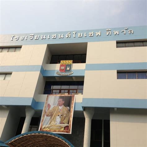 โรงเรียนเซนต์โยเซฟทิพวัล St Joseph Thipawan School โรงเรียน ใน