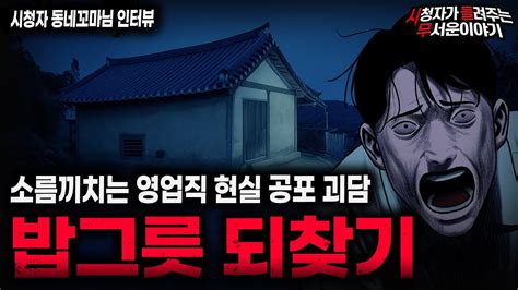 【무서운이야기 실화】충격적인 영업직 현실 공포 괴담 밥그릇 되찾기ㅣ동네꼬마님 사연ㅣ돌비공포라디오ㅣ괴담ㅣ미스테리 인터뷰ㅣ시청자 사연ㅣ공포툰ㅣ오싹툰ㅣ공포썰 Youtube