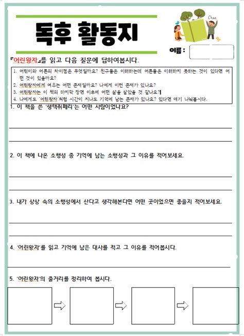 어린왕자 초등 독후활동지 저학년 고학년 네이버 블로그