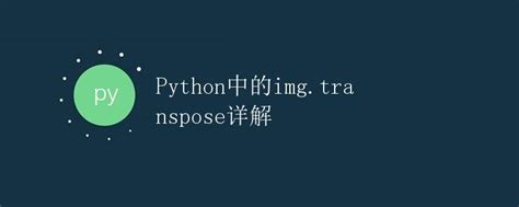 Python中的imgtranspose详解极客笔记