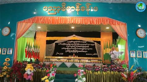 ၂၀၂၃ ၂၀၂၄ပညာသင်နှစ်တွင် ထူးချွန်စွာအောင်မြင်ကြသော ကျောင်းသား သူများအား ဂုဏ်ပြုဆုချီးမြှင့်ပွဲကျင