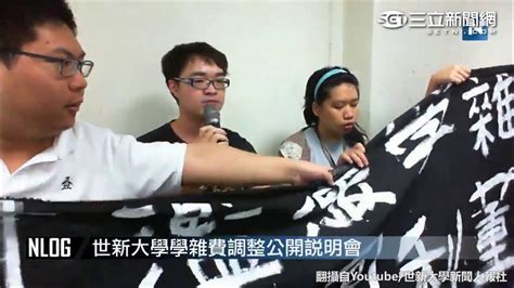 世新漲學費公聽會爆衝突 校方動粗驅離引反彈｜三立新聞網 Youtube