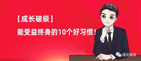 【成长破极】第246篇：能受益终身的10个好习惯！ 知乎