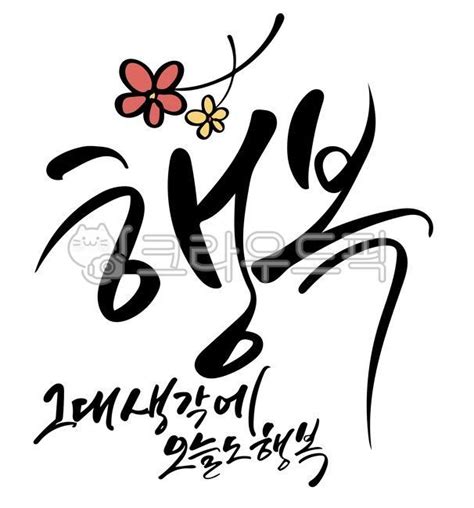 행복 행복캘리그라피 감성글귀 오늘도행복 손글씨 사진이미지일러스트캘리그라피 빛내림작가 손글씨 문구 손글씨 사랑 카드