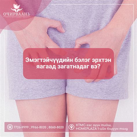 ТАНЫ БЭЛЭГ ЭРХТЭН Очирваань Эмнэлэг Эмэгтэйчүүд