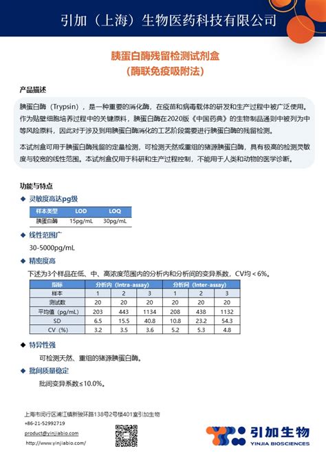 胰蛋白酶残留检测试剂盒（酶联免疫吸附法）蛋白标记活性检测试剂盒产品中心引加上海生物医药科技有限公司