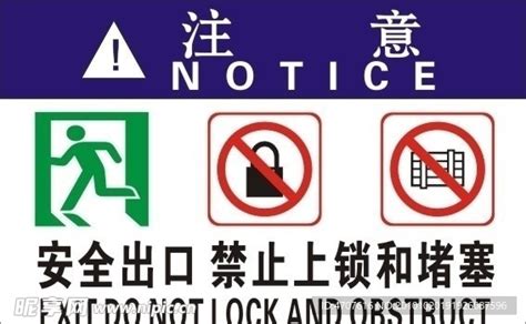 安全出口禁止上锁和堵塞矢量图公共标识标志标志图标矢量图库昵图网