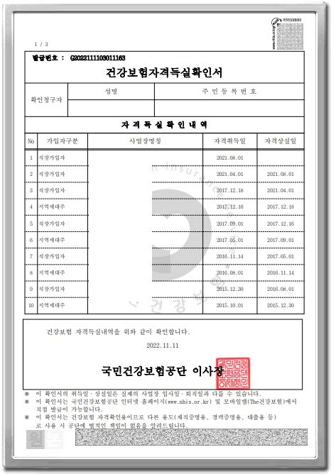 보험료 자격득실확인서 발급 방법 법무사 한석중 사무소