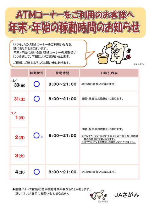 年末年始のATM稼動時間のお知らせ JAさがみ