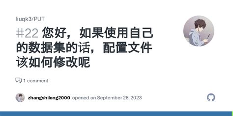 您好，如果使用自己的数据集的话，配置文件该如何修改呢 · issue 22 · liuqk3 put · github
