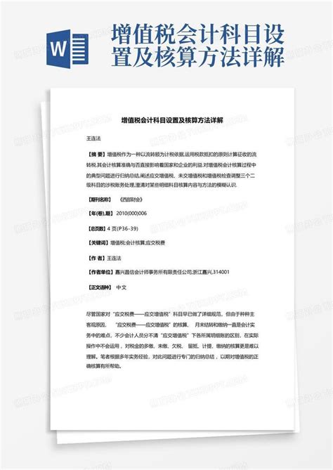 增值税会计科目设置及核算方法详解word模板下载 编号lbyyzrwy 熊猫办公
