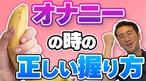 オナニーの正しい握り方 Youtube