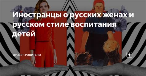 Иностранцы о русских женах и русском стиле воспитания детей ПРИВЕТ РОДИТЕЛЬ Дзен