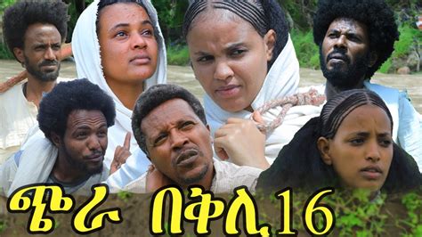 New Eritrean Series Drama Chra Beqli Part ጭራ በቅሊ ክፋል By Mhreteab Woldemichael