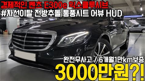 요즘 너무나도 인기많고 경제적인 벤츠 E클래스 플러그인 하이브리드 완전무사고에 6개월1만km보증 연장까지 도와드립니다 내연기관 마지막 차량으로 이차량이 딱입니다