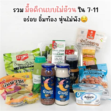 รวมของกินมื้อดึกคนไม่อ้วนใน 7 11 อร่อย อิ่มท้อง หุ่นไม่พังง🤤 แกลเลอ